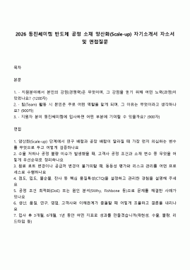 2026 동진쎄미켐 반도체 공정 소재 양산화(Scale-up) 자기소개서 자소서 및 면접질문-1페이지