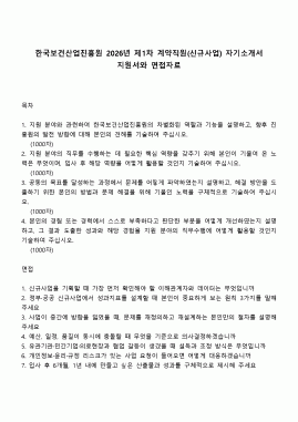 한국보건산업진흥원 2026년 제1차 계약직원(신규사업) 자기소개서 지원서와 면접자료-1페이지