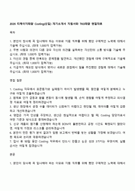 2026 티케이지태광 Costing(신입) 자기소개서 지원서와 TKG태광 면접자료-1페이지