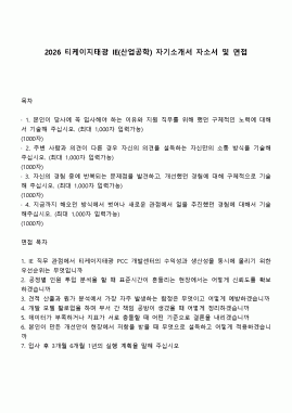 2026 티케이지태광 IE(산업공학) 자기소개서 자소서 및 면접-1페이지