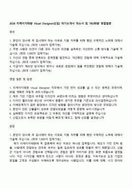2026 티케이지태광 Visual Designer(신입) 자기소개서 자소서 및 TKG태광 면접질문-1페이지