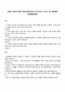 2026 티케이지태광 정보전략(신입) 자기소개서 자소서 및 TKG태광 면접질문답변-1페이지