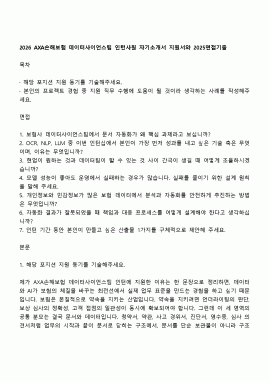 2026 AXA손해보험 데이터사이언스팀 인턴사원 자기소개서 지원서와 2025면접기출-1페이지