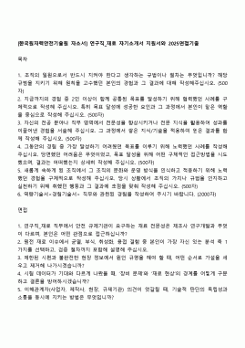 [한국원자력안전기술원 자소서] 연구직_재료 자기소개서 지원서와 2025면접기출-1페이지