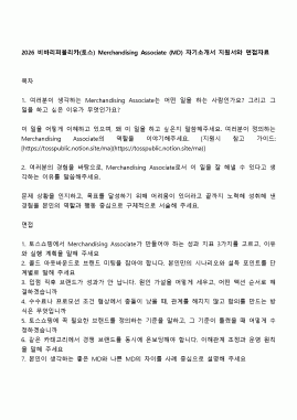 2026 비바리퍼블리카(토스) Merchandising Associate (MD) 자기소개서 지원서와 면접자료-1페이지
