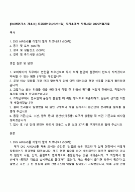 [DIG에어가스 자소서] 오퍼레이터(2026신입) 자기소개서 지원서와 2025면접기출-1페이지