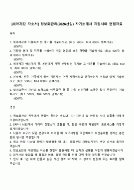 [세아제강 자소서] 정보화관리(2026신입) 자기소개서 지원서와 면접자료-1페이지