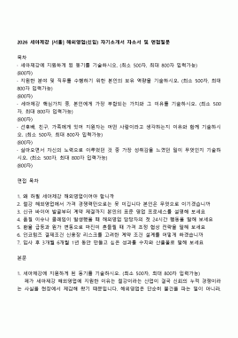2026 세아제강 [서울] 해외영업(신입) 자기소개서 자소서 및 면접질문-1페이지