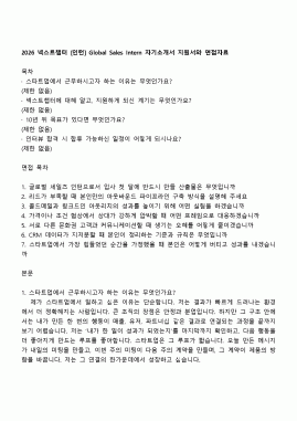 2026 넥스트챕터 [인턴] Global Sales Intern 자기소개서 지원서와 면접자료-1페이지