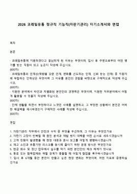 2026 코레일유통 정규직 기능직(자판기관리) 자기소개서와 면접-1페이지