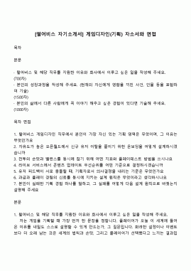 [펄어비스 자기소개서] 게임디자인(기획) 자소서와 면접-1페이지
