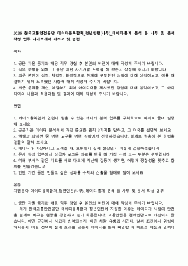 2026 한국교통안전공단 데이터융복합처_청년인턴(사무)_데이터·통계 분석 등 사무 및 문서 작성 업무 자기소개서 자소서 및 면접-1페이지