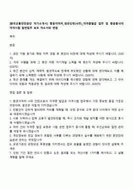 [한국교통안전공단 자기소개서] 항공자격처_청년인턴(사무)_자격증발급 업무 및 항공종사자 자격시험 일반업무 보조 자소서와 면접-1페이지