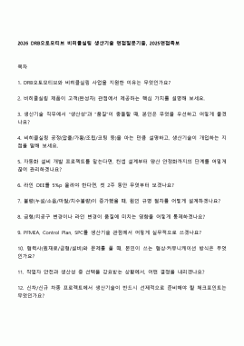 2026 DRB오토모티브 비히클실링 생산기술 면접질문기출, 2025면접족보-1페이지