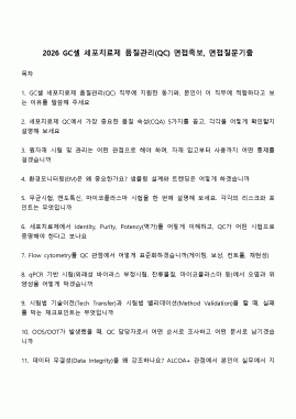 2026 GC셀 세포치료제 품질관리(QC) 면접족보, 면접질문기출-1페이지