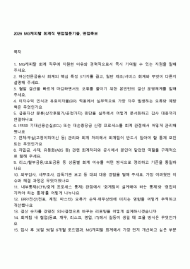 2026 MG캐피탈 회계직 면접질문기출, 면접족보-1페이지