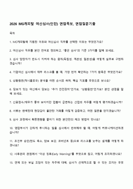 2026 MG캐피탈 여신심사(인턴) 면접족보, 면접질문기출-1페이지