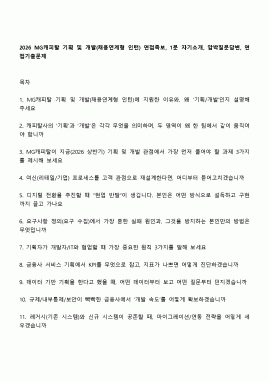 2026 MG캐피탈 기획 및 개발(채용연계형 인턴) 면접족보, 1분 자기소개, 압박질문답변, 면접기출문제-1페이지