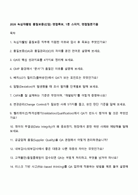 2026 녹십자웰빙 품질보증(신입) 면접족보, 1분 스피치, 면접질문기출-1페이지