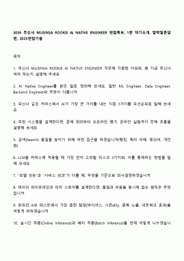 2026 무신사 MUSINSA ROOKIE AI NATIVE ENGINEER 면접족보, 1분 자기소개, 압박질문답변, 2025면접기출-1페이지
