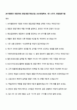 [브이엘엔코 면접자료] 영업-1페이지