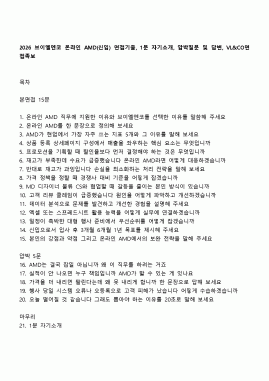 2026 브이엘엔코 온라인 AMD(신입) 면접기출, 1분 자기소개, 압박질문 및 답변, VL&CO면접족보-1페이지