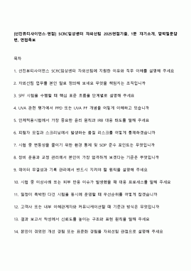 [선진뷰티사이언스-면접] SCRC임상센터 자외선팀 2025면접기출, 1분 자기소개, 압박질문답변, 면접족보-1페이지