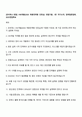 [유비쿼스-면접] HW개발(2026 채용연계형 인턴십) 면접기출, 1분 자기소개, 압박질문답변, 2025면접족보-1페이지