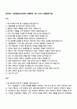 유비쿼스 기술영업(2026인턴) 면접족보, 1분 스피치, 면접질문기출-1페이지