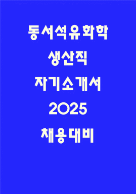 2025년 동서석유화학 생산직 최합 자소서-1페이지