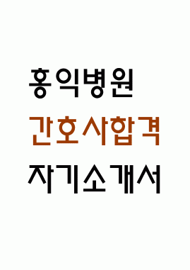 [홍익병원 간호사 자소서] 홍익병원 간호사 최종합.격 자기소개서-1페이지