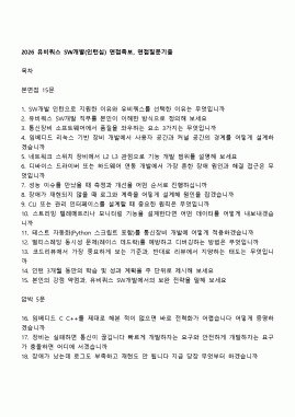 2026 유비쿼스 SW개발(인턴십) 면접족보, 면접질문기출-1페이지