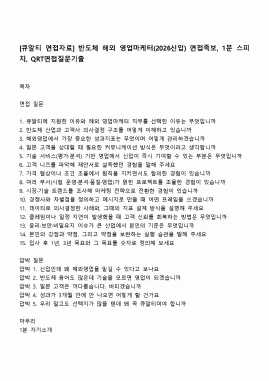 [큐알티 면접자료] 반도체 해외 영업마케터(2026신입) 면접족보, 1분 스피치, QRT면접질문기출-1페이지