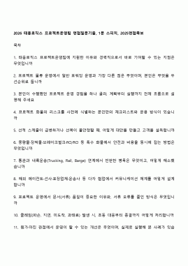 2026 태웅로직스 프로젝트운영팀 면접질문기출, 1분 스피치, 2025면접족보-1페이지