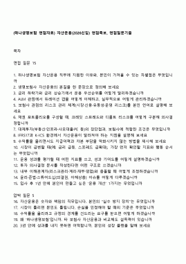(하나생명보험 면접자료) 자산운용(2026신입) 면접족보, 면접질문기출-1페이지