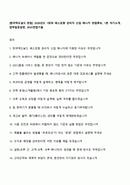 [한국맥도날드-면접] 2026년도 1회차 레스토랑 관리직 신입 매니저 면접족보, 1분 자기소개, 압박질문답변, 2025면접기출-1페이지