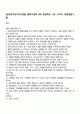 [삼성전자로지텍-면접] 물류자동화 PM 면접족보, 1분 스피치, 면접질문기출-1페이지