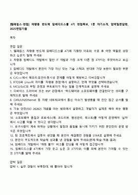 [텔레칩스-면접] 차량용 반도체 임베디드스쿨 4기 면접족보, 1분 자기소개, 압박질문답변, 2025면접기출-1페이지