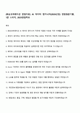 (화승코퍼레이션 면접자료) AI 데이터 엔지니어(2026신입) 면접질문기출, 1분 스피치, 2025면접족보-1페이지