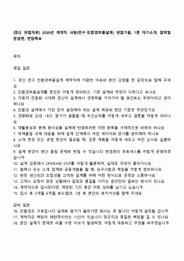 [경신 면접자료] 2026년 계약직 사원(연구-친환경부품설계) 면접기출, 1분 자기소개, 압박질문답변, 면접족보-1페이지