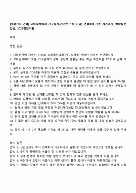 [자화전자-면접] 모바일카메라 기구설계(2026년 1차 신입) 면접족보, 1분 자기소개, 압박질문답변, 2025면접기출-1페이지