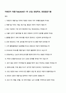 자화전자 제품기술(2026년 1차 신입) 면접족보, 면접질문기출-1페이지