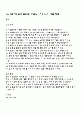 2026 자화전자 설비자동화(신입) 면접족보, 1분 자기소개, 면접질문기출-1페이지