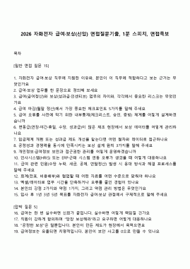 2026 자화전자 급여·보상(신입) 면접질문기출, 1분 스피치, 면접족보-1페이지