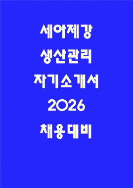 세아제강 생산관리 자소서 지원동기 보유역량 핵심가치-1페이지