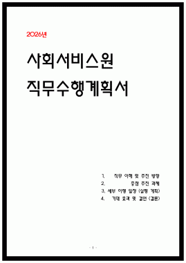 사회서비스원 직무수행계획서-1페이지