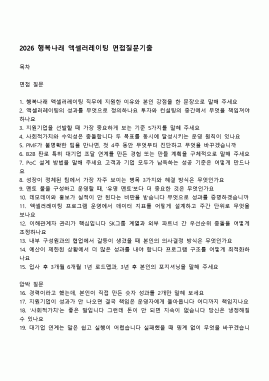2026 행복나래 액셀러레이팅 면접질문기출-1페이지