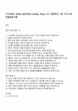 111퍼센트 [2026 QA인턴십] Quality Player 2기 면접족보, 1분 자기소개, 면접질문기출-1페이지