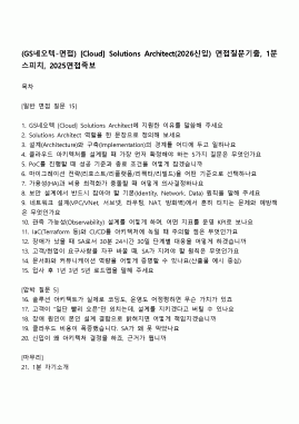 (GS네오텍-면접) [Cloud] Solutions Architect(2026신입) 면접질문기출, 1분 스피치, 2025면접족보-1페이지