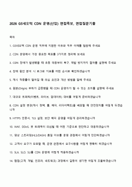 2026 GS네오텍 CDN 운영(신입) 면접족보, 면접질문기출-1페이지